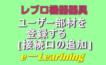 E-Learning(機器器具)